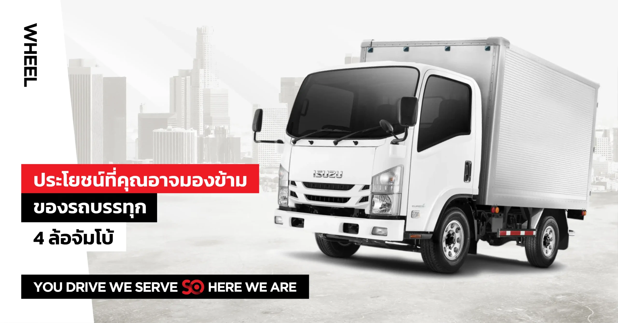 ประโยชน์ที่คุณอาจมองข้ามของ รถบรรทุก4ล้อ จัมโบ้ - SO WHEEL