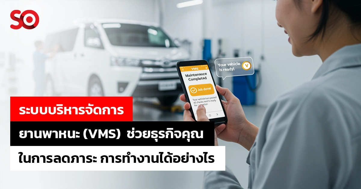 ระบบบริหารจัดการยานพาหนะ (VMS) ช่วยธุรกิจคุณ ในการลดภาระ การทำงานได้ ...