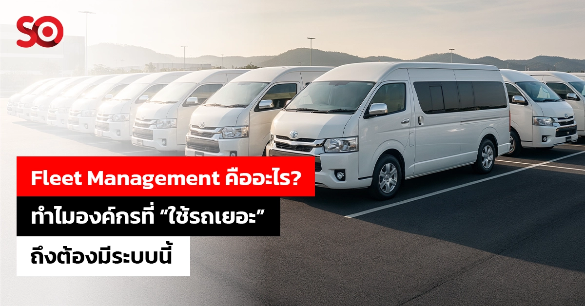 Fleet Management คืออะไร? ทำไมองค์กรที่ “ใช้รถเยอะ” ถึงต้องมีระบบนี้ ...